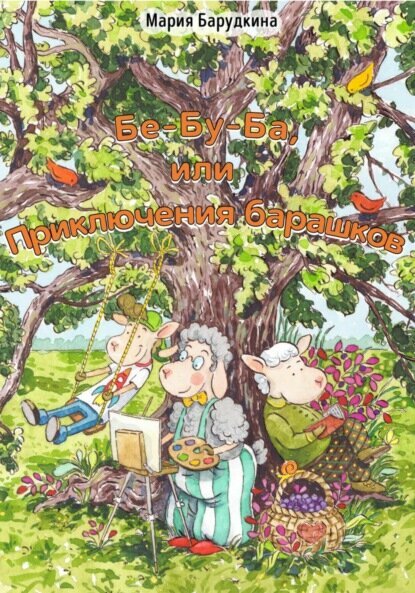 Бе-Бу-Ба, или Приключения барашков (раскраска) [Цифровая книга]