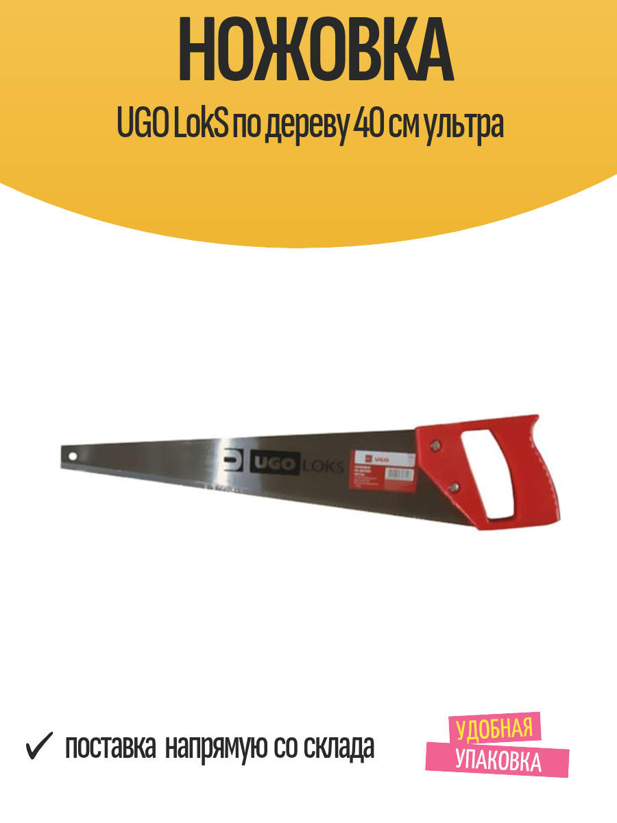 Ножовка UGO LokS по дереву 40 см ультра