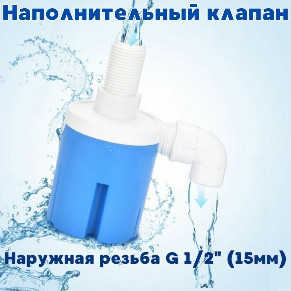 Наполнительный клапан для бочек/емкостей/бачков унитаза FL-1 Угловой 1/2