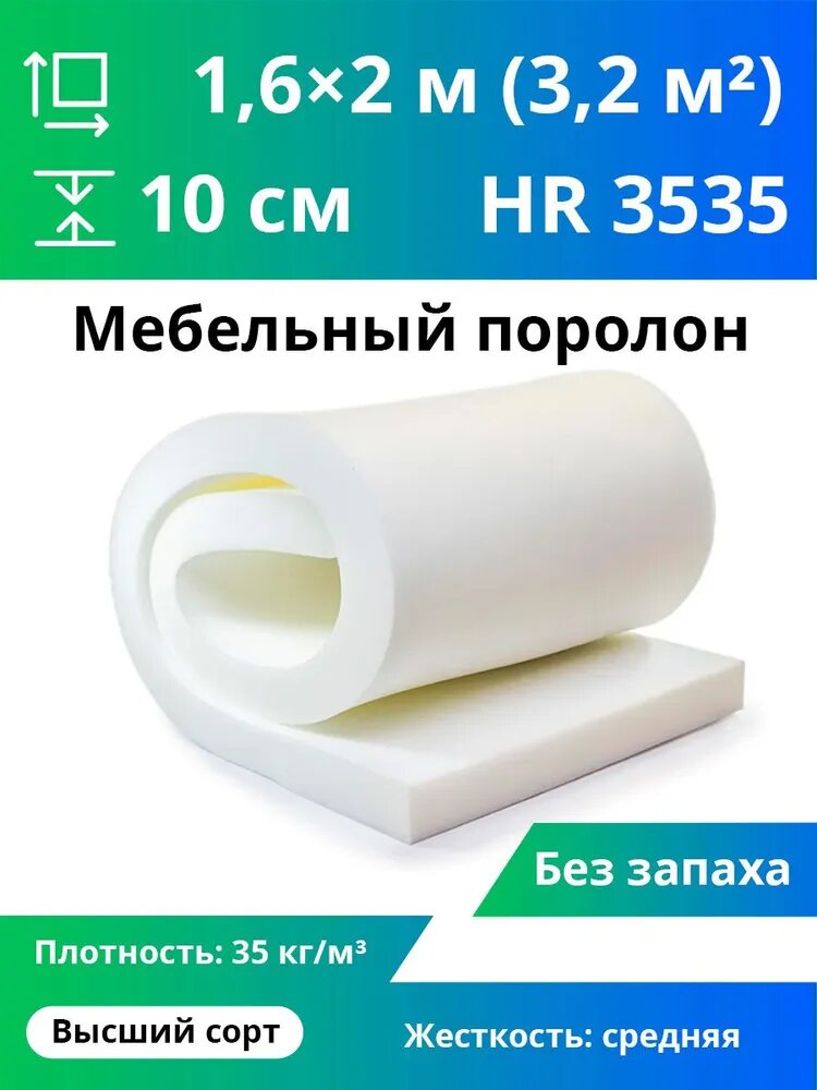 Высокоэластичней мебельный поролон марки HR 3535 100x1600x2000мм, плотность 35 кг м3, жесткость 35 кПа