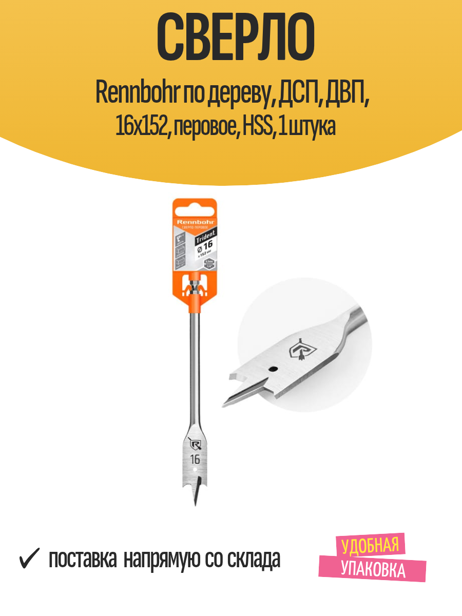 Сверло Rennbohr по дереву, ДСП, ДВП, 16x152, перовое, HSS, 1 штука