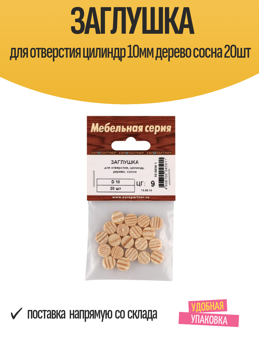 Заглушка мебельная для отверстия цилиндр 10мм дерево сосна 20шт