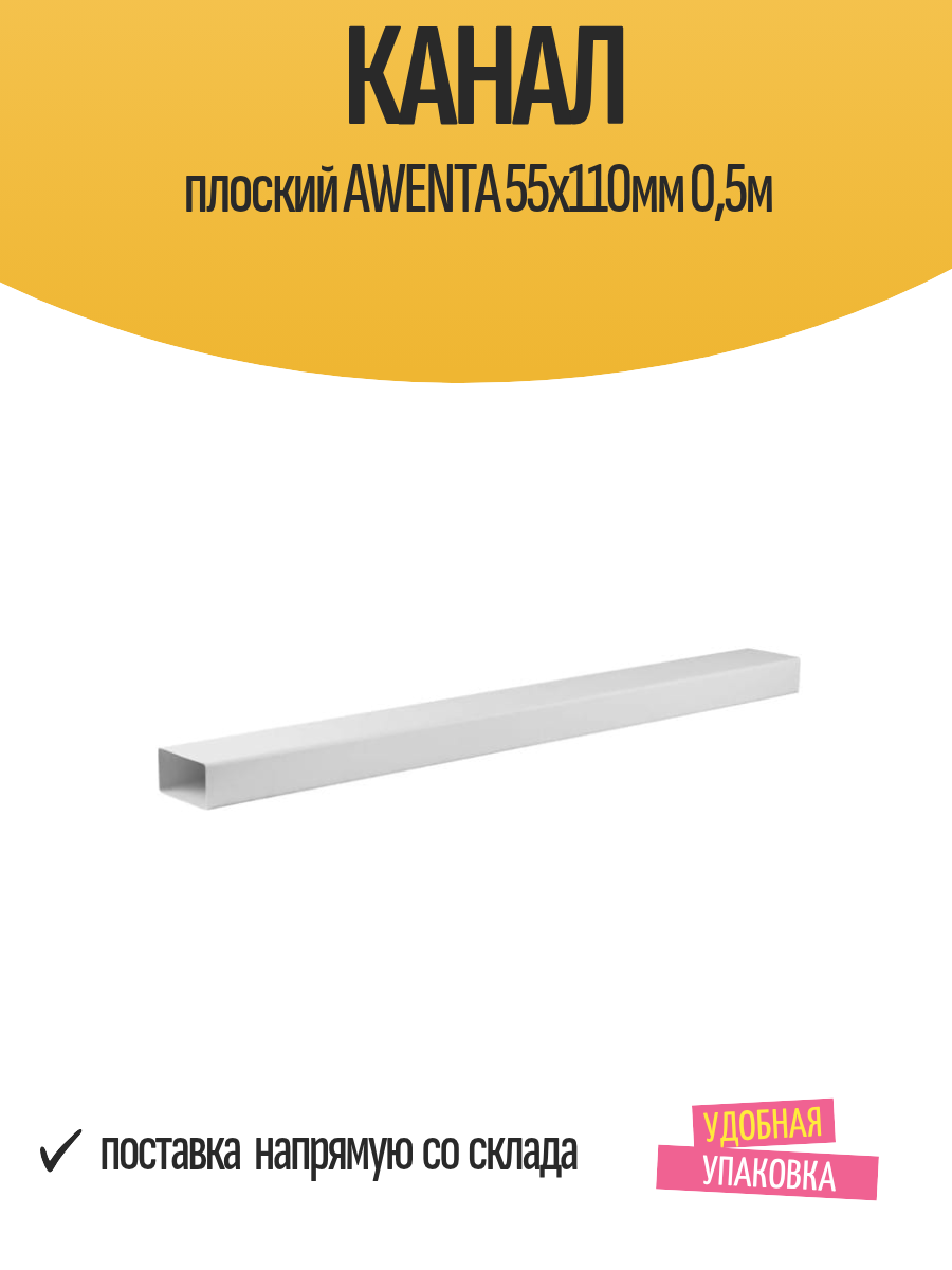 Канал плоский AWENTA 55х110мм, длина 0,5м, для воздуховода, 1 шт