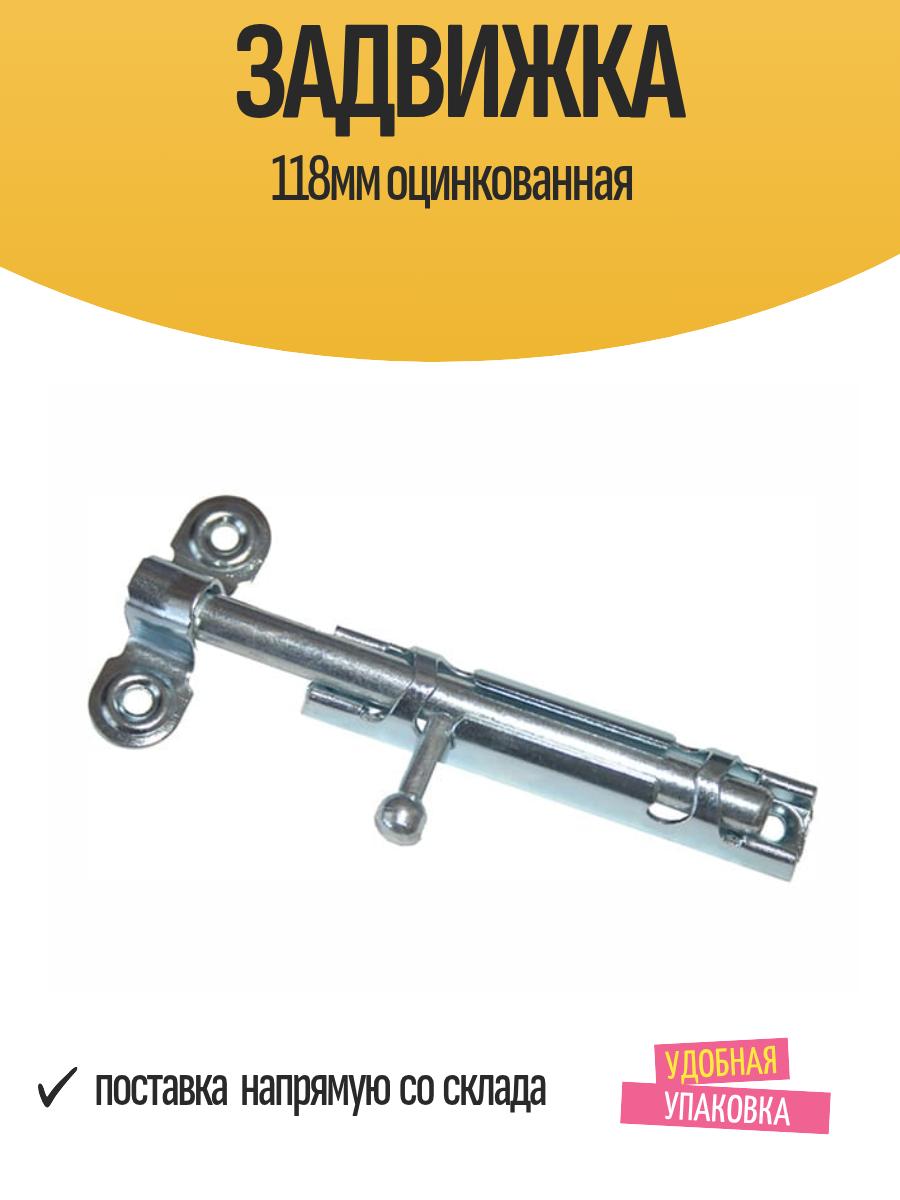 Задвижка 118мм оцинкованная