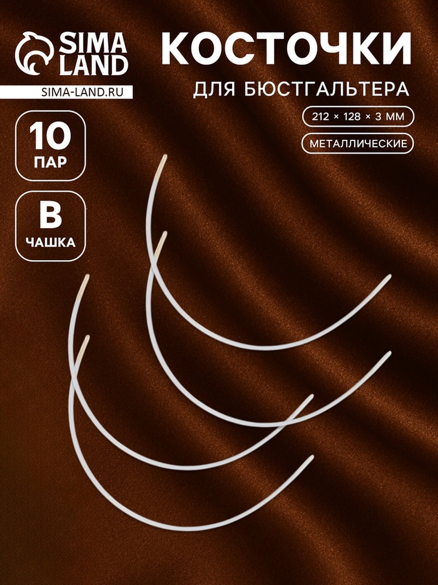 Косточки для бюстгальтера, 212 × 128 × 3 мм, чашка В, 10 пар