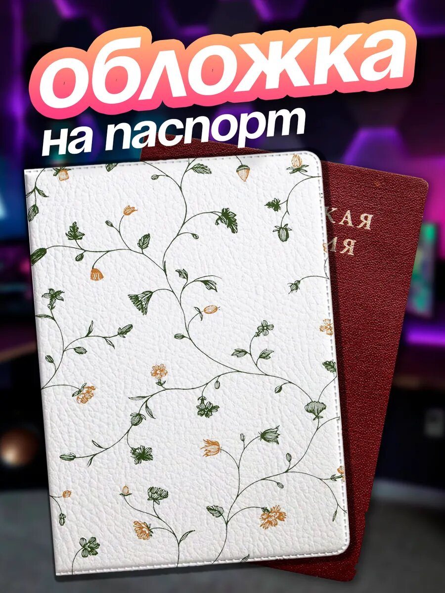 Обложка для паспорта
