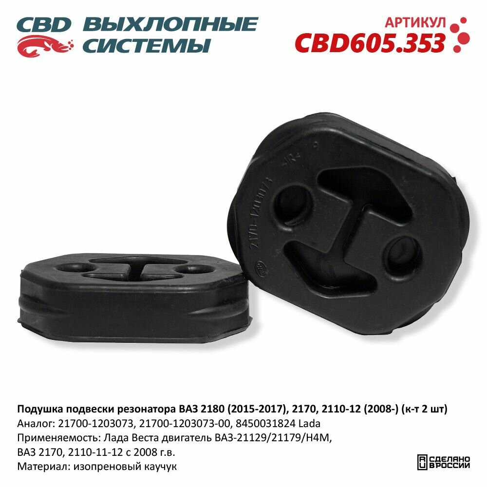 Подушка подвески резонатора ВАЗ 2180 (2015-2017), 2170, 2110-12 (2008-) (к-т 2 шт). CBD605.353