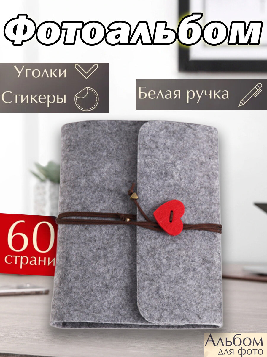 Фетр， сделай сам, фотоальбом, ручная работа, наклеенный，Творчество, подарки для друзей