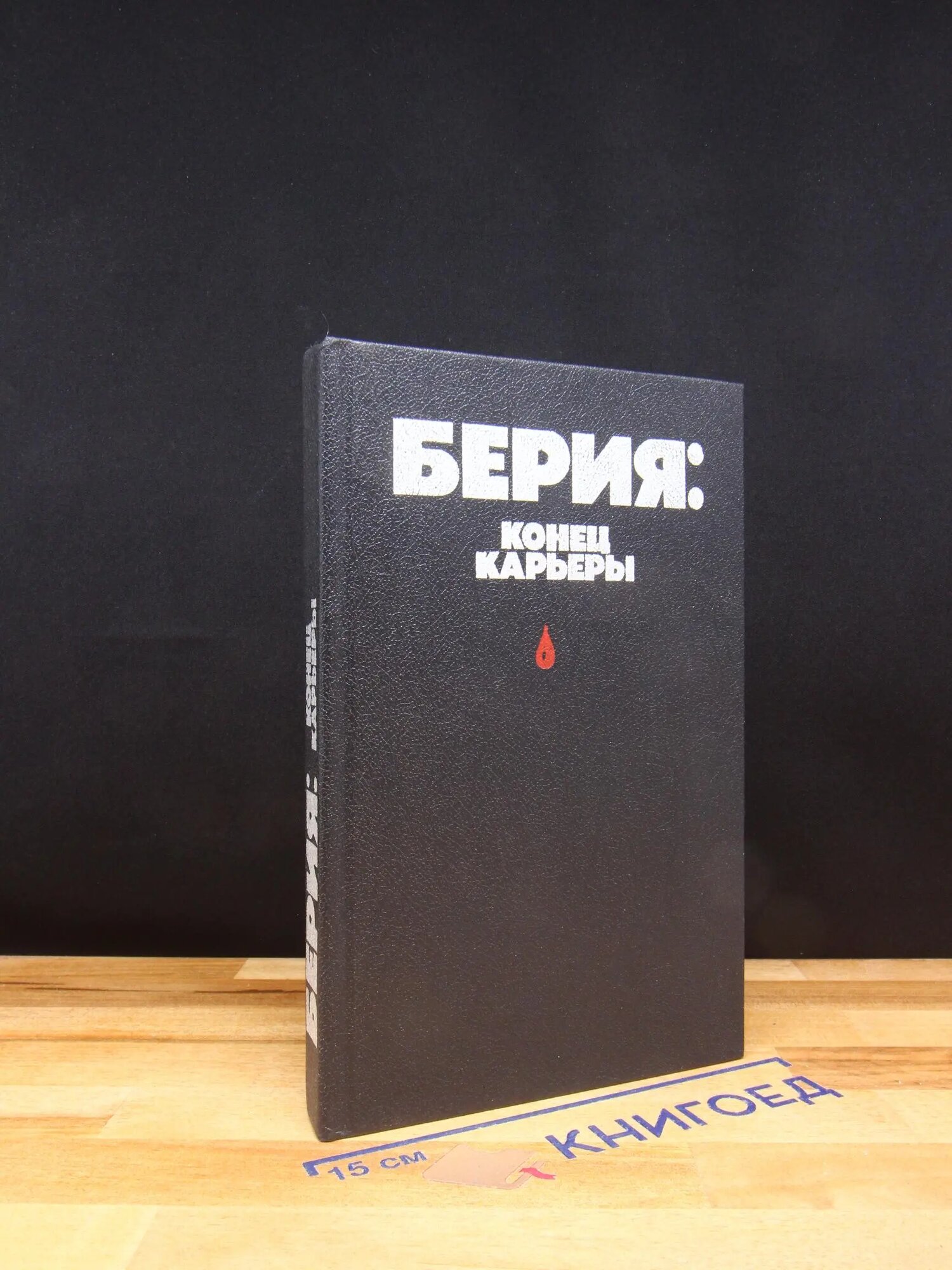 Книга. Берия. Конец карьеры 1991 (2044546721102)