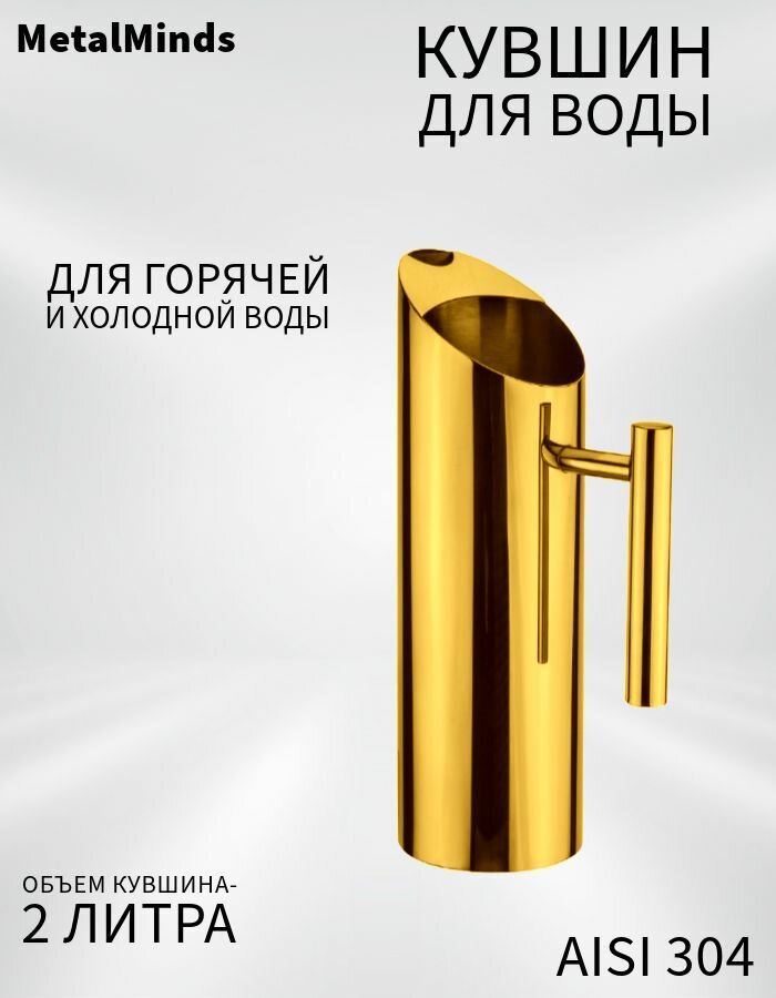 Кувшин для воды из нержавеющей стали 2 литра