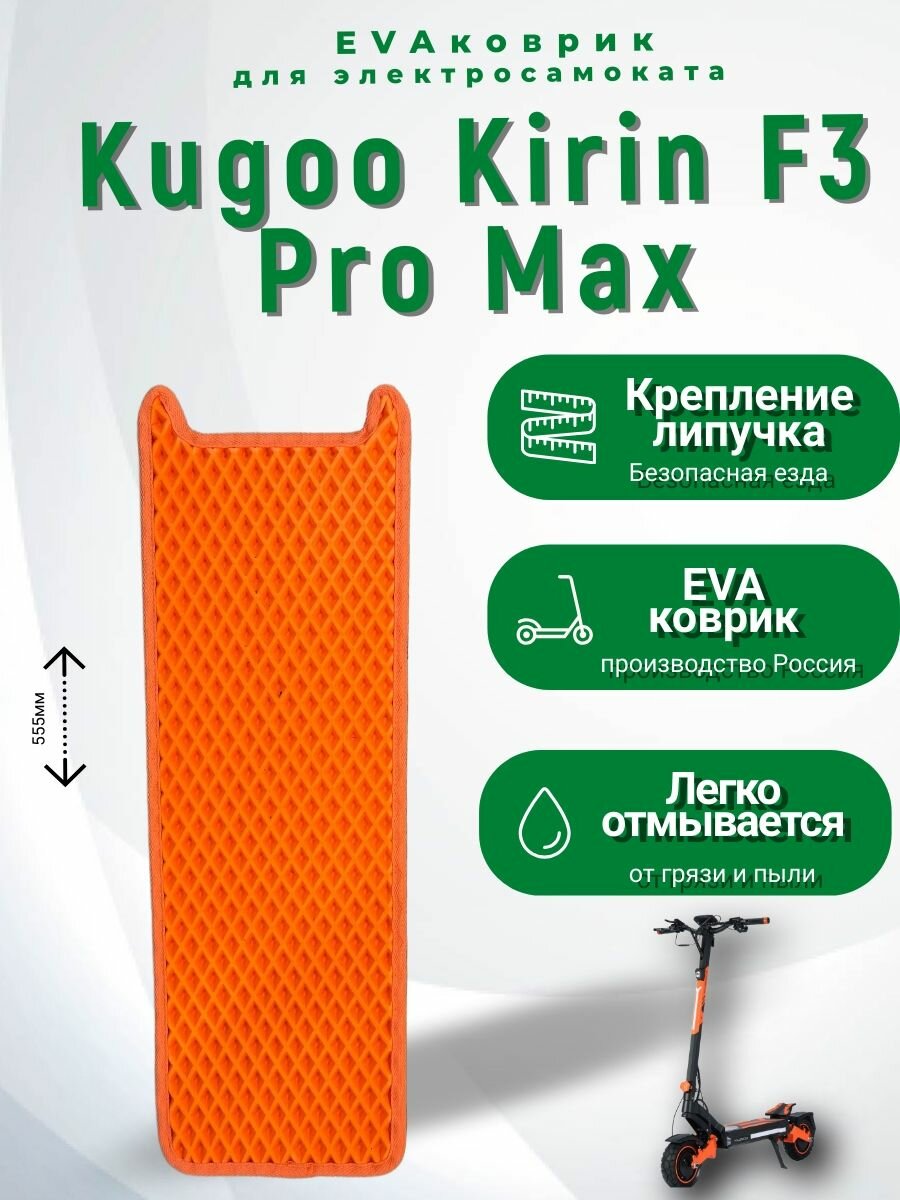 EVA коврик для электросамоката Kugoo Kirin F3 Pro Max оранжевый