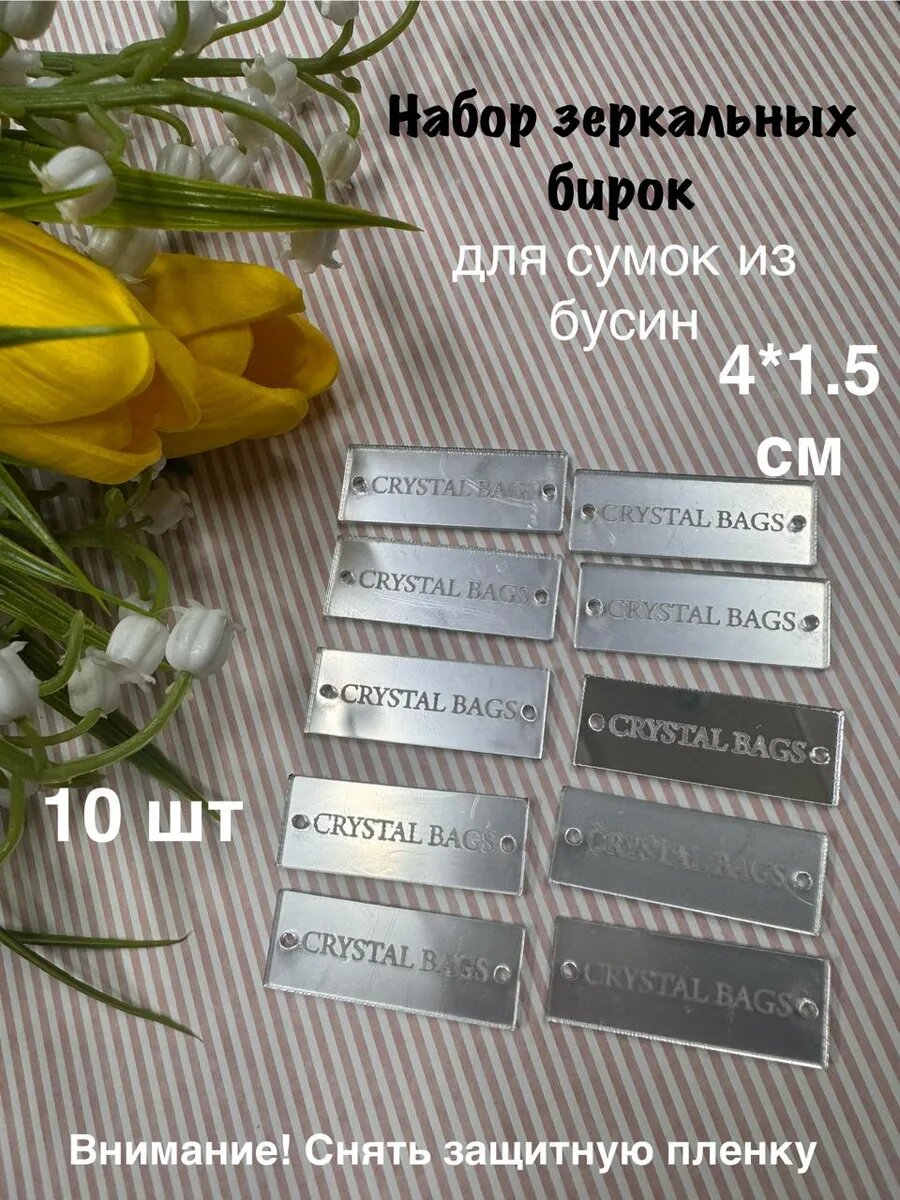 Бирка для Сумок из Бус 10шт