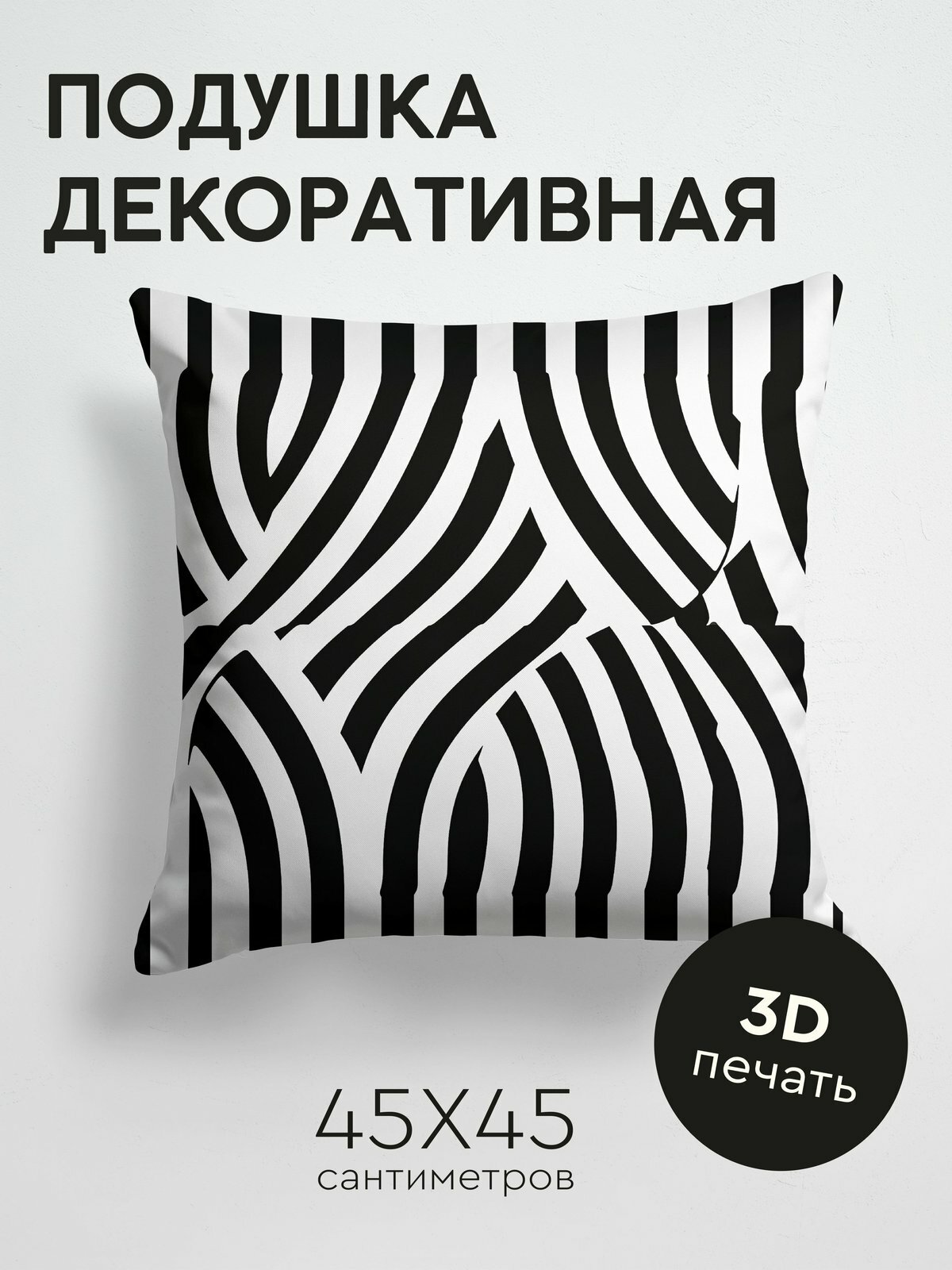 Подушка декоративная, 45x45см / Черное и белое