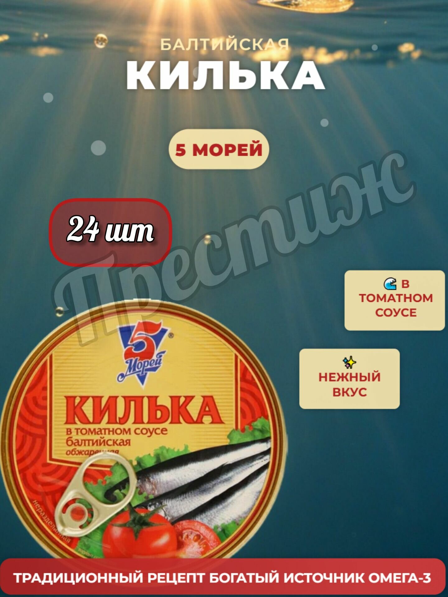 5 Морей килька балтийская (шпрот) неразделанная обжаренная в томатном соусе 24 шт, 240 гр.