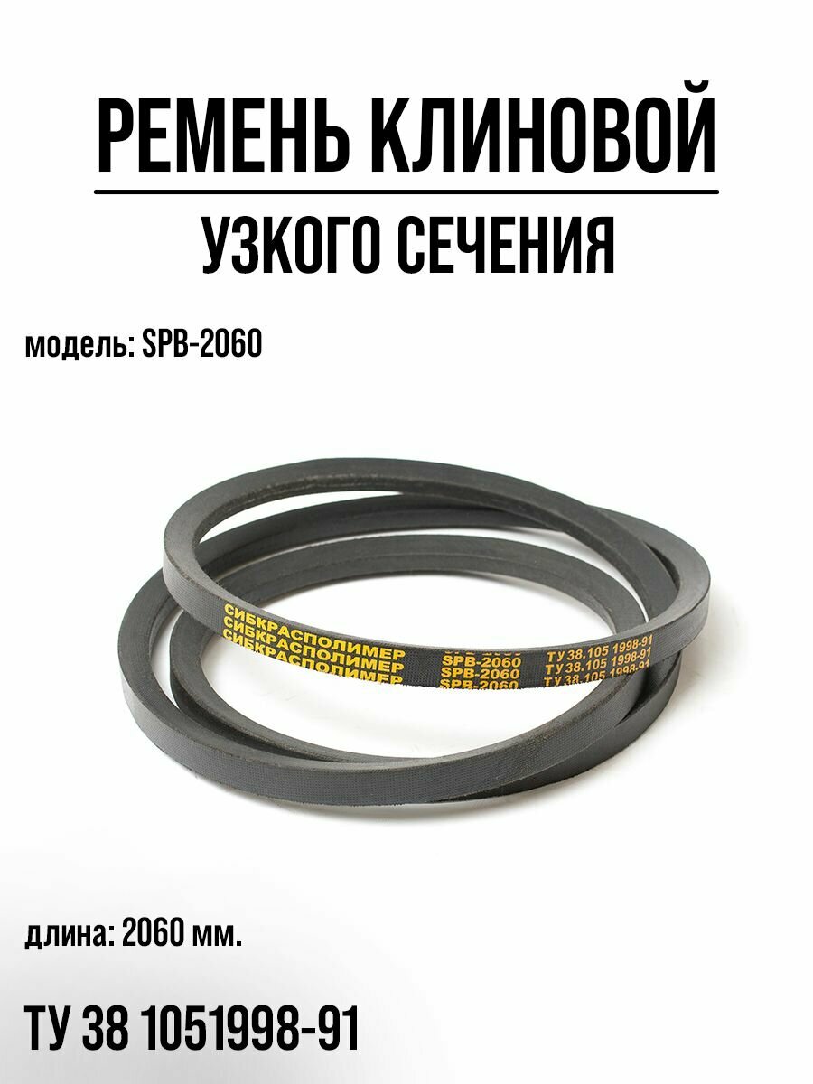 Ремень клиновой SPB-2060