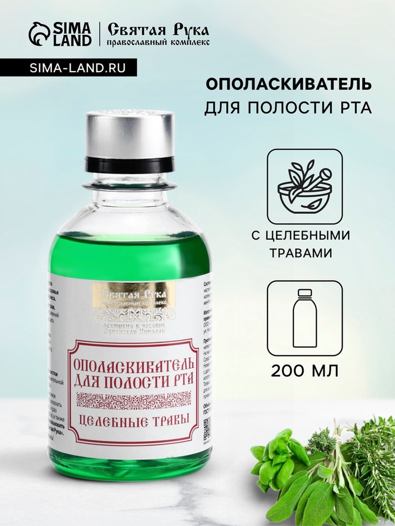Органический ополаскиватель для полости рта Целебные травы, "Святая рука", 200 мл