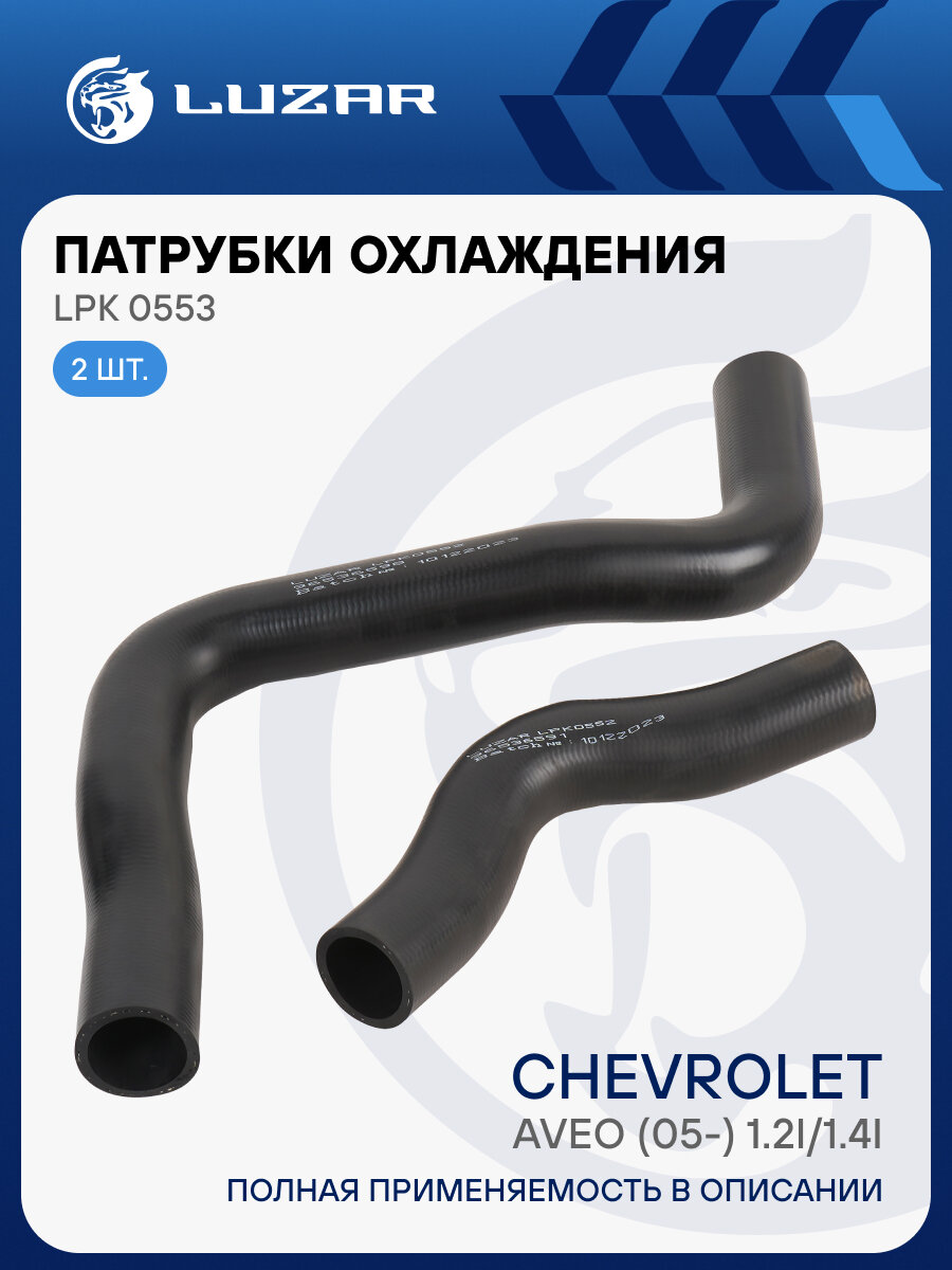 Патрубки охлаждения для автомобилей Chevrolet Aveo (05-) 1.2i/1.4i (EPDM, кмпл, 2шт.) LPK 0553 LUZAR