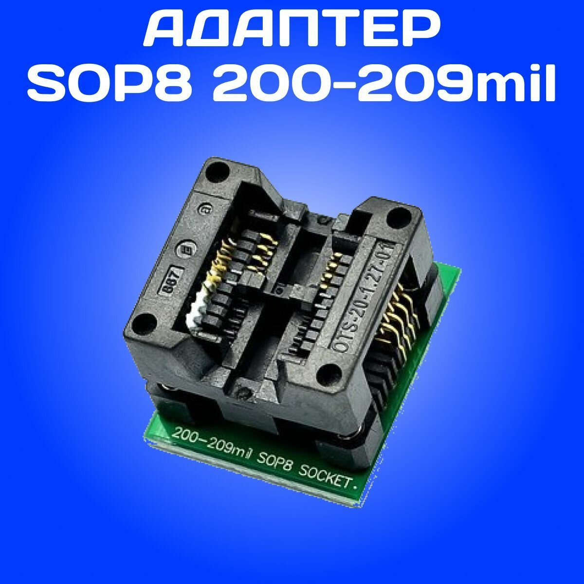 Адаптер SOP8 200-209mil в DIP8 переходник к программатору, socket