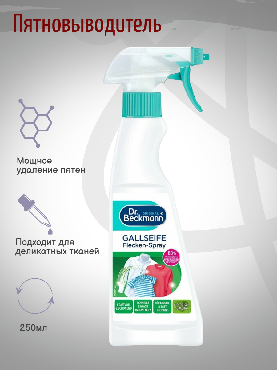 Dr. Beckmann Пятновыводитель Желчное мыло, 250мл