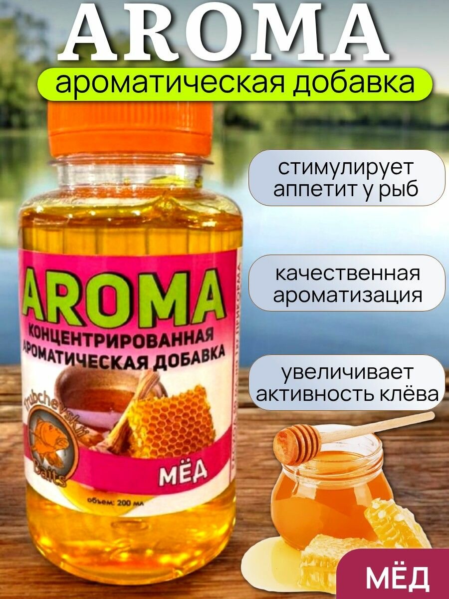 Ароматизатор для рыбалки 200мл Мёд/ Рыболовный аттрактант для насадок и прикормок Арома