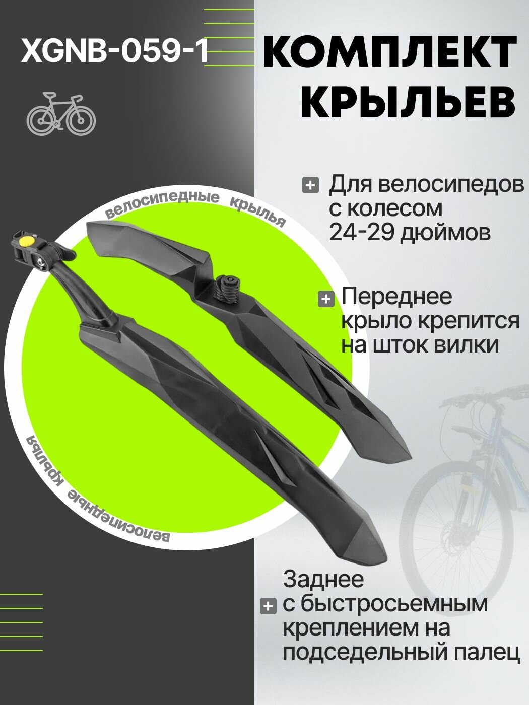 Крылья на велосипед STELS с колесом 26", 27.5", 29", пластиковые, черные, комплект