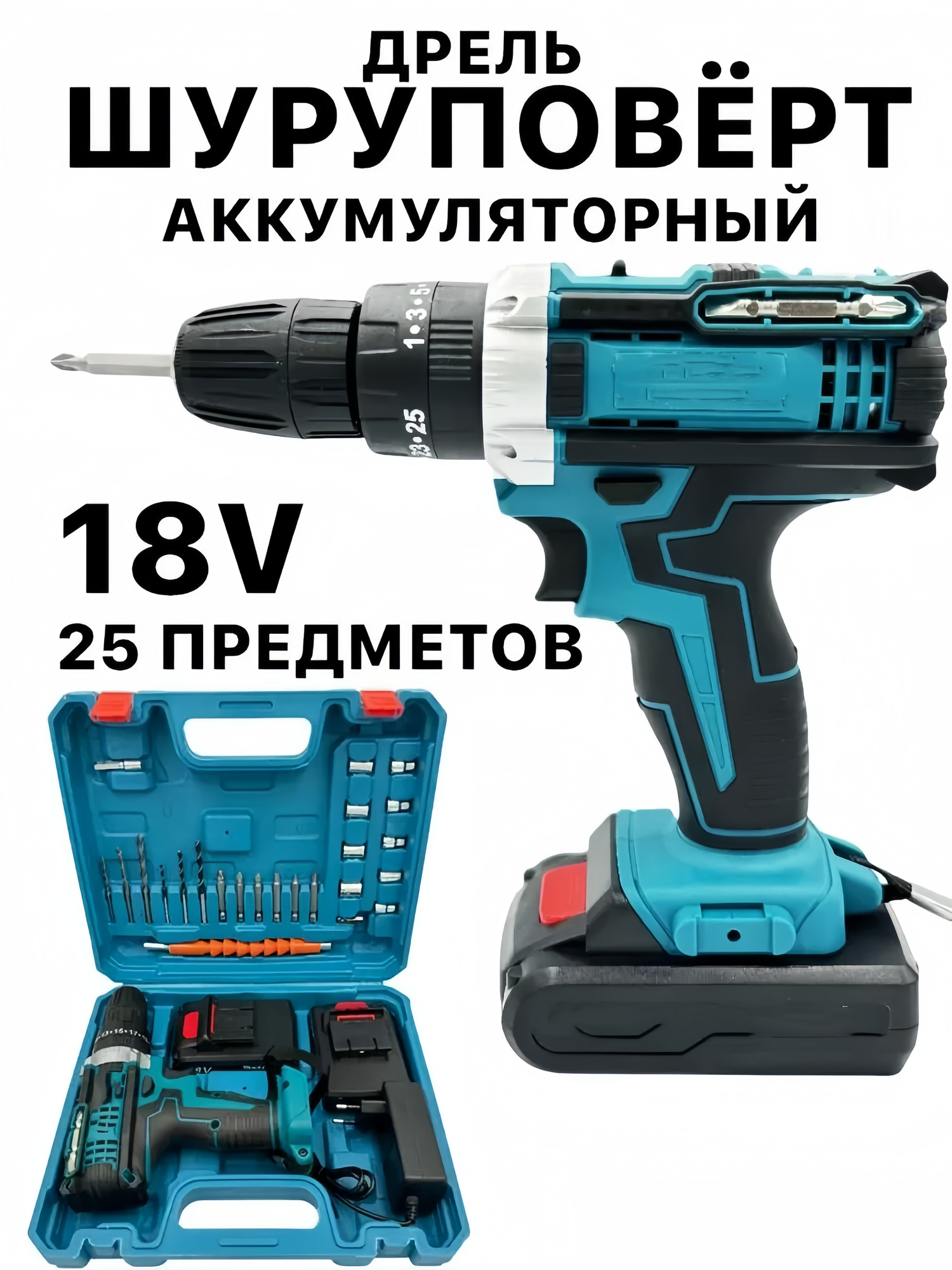 Шуруповерт-дрель, 18В, аккумулятор, 2 аккумулятора, зарядное устройство