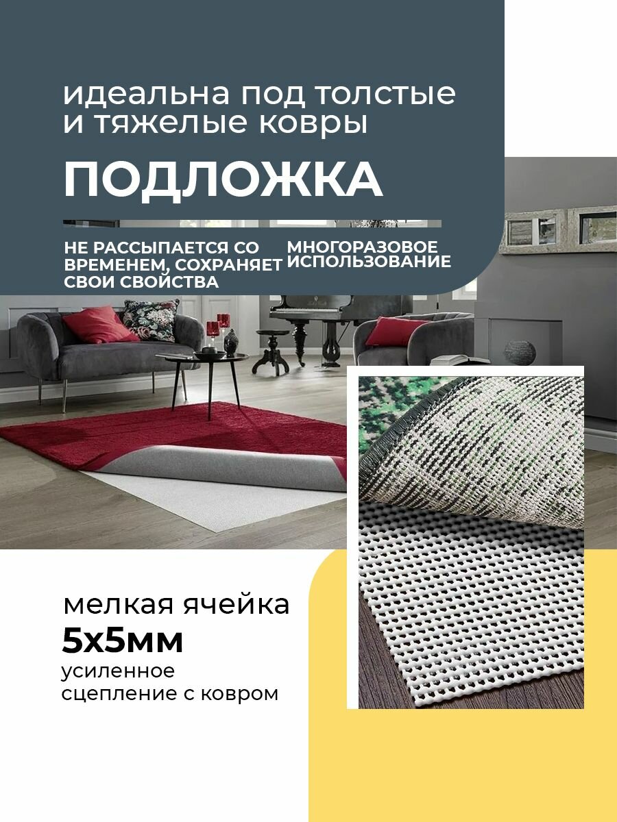 Подложка под ковер мелкая сетка AKO Exact 120х130см