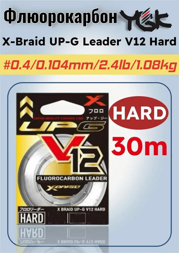 Флюорокарбон YGK X-Braid UP-G Leader V12 Hard 30m #0.4/0.104mm/2.4lb/1.08kg
