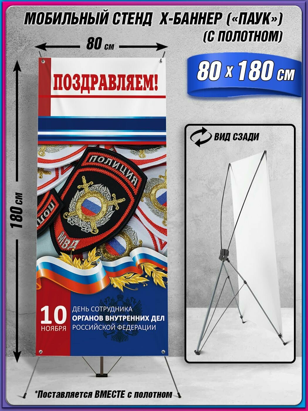Мобильный X-баннерный стенд Паук на День сотрудника внутренних дел (День полиции) / 80х180 см