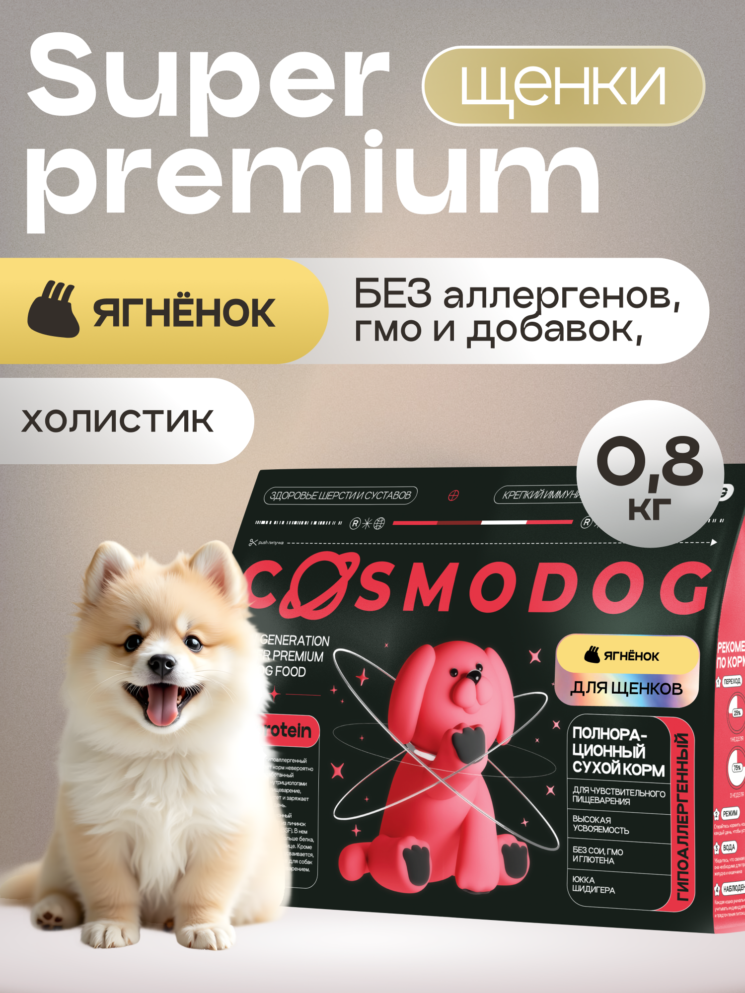 Сухой корм для щенков премиум класса Cosmodog 0,8 кг, для мелких и крупных пород с ягненком, гипоаллергенный холистик