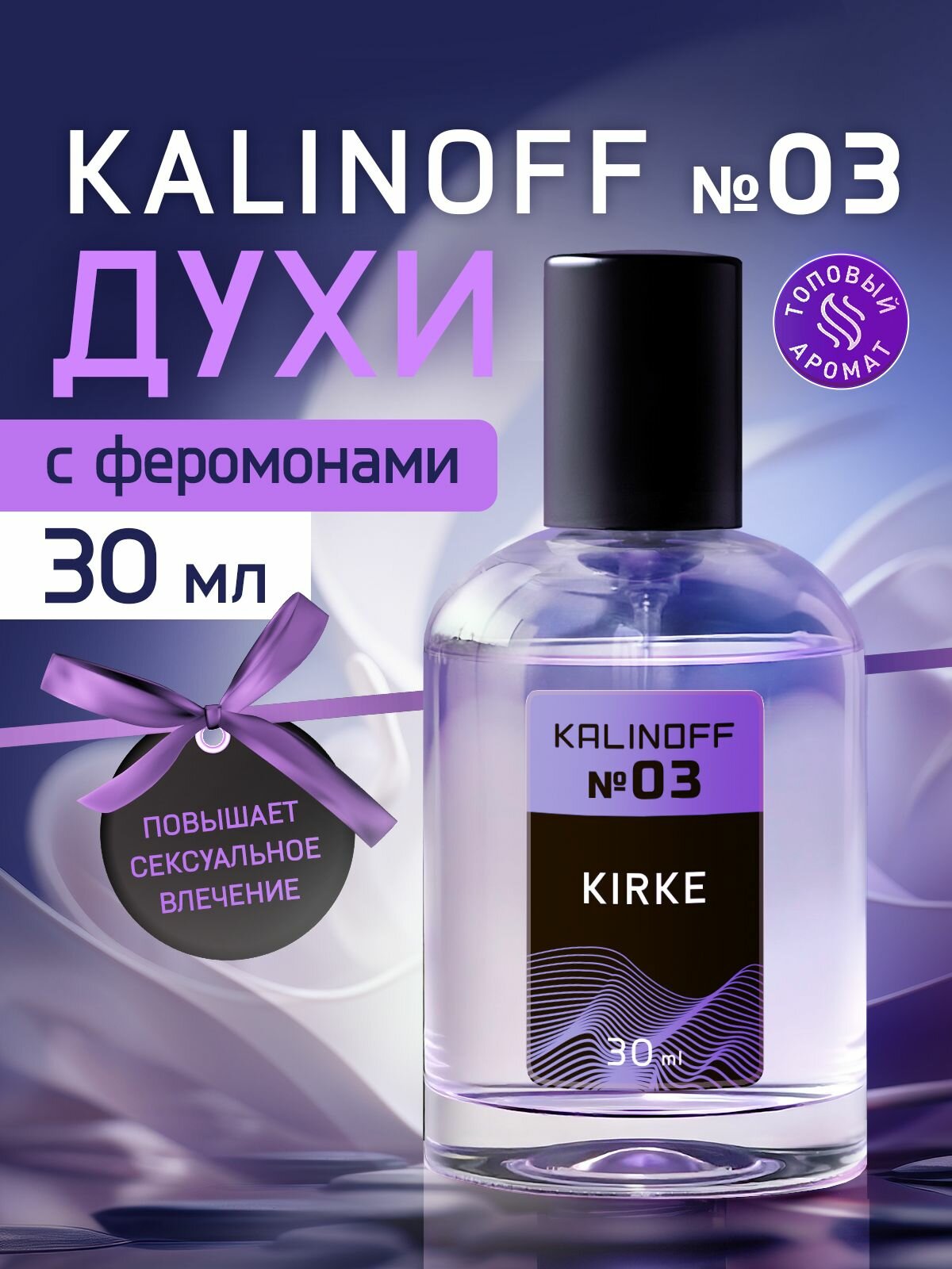 Духи KALINOFF №03 с феромонами Kirke 30 мл