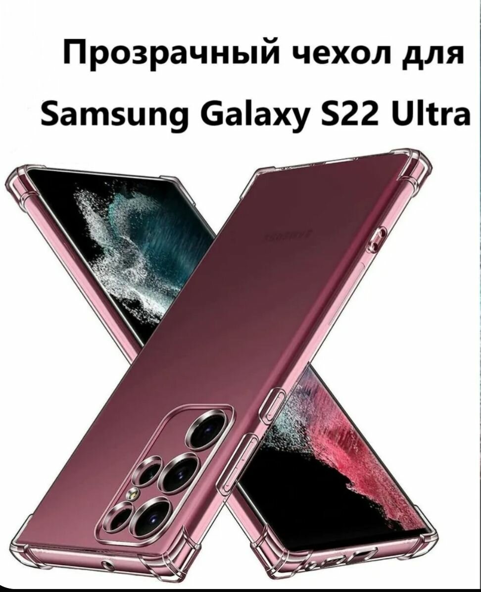 Samsung Galaxy S22 Ultra Силиконовый прозрачный чехол для Самсунг галакси с22 ультра бампер накладка с защита камеры и углов