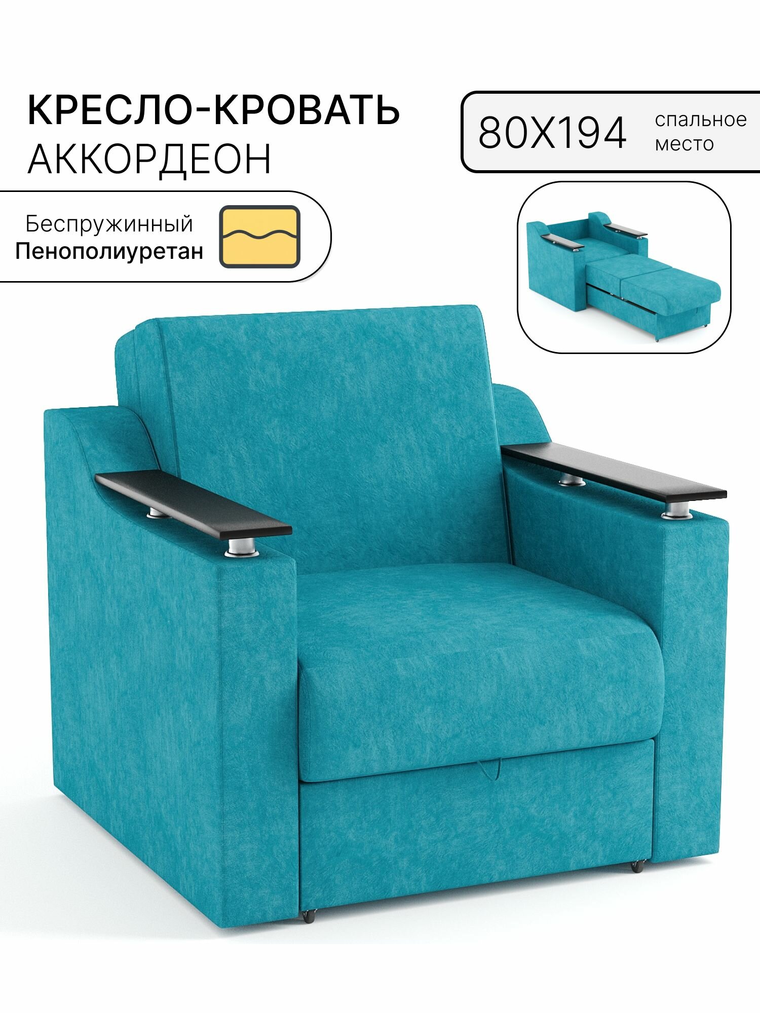 Кресло-кровать аккордеон Сенатор 80х194 см, велюр бирюзовый RS-29