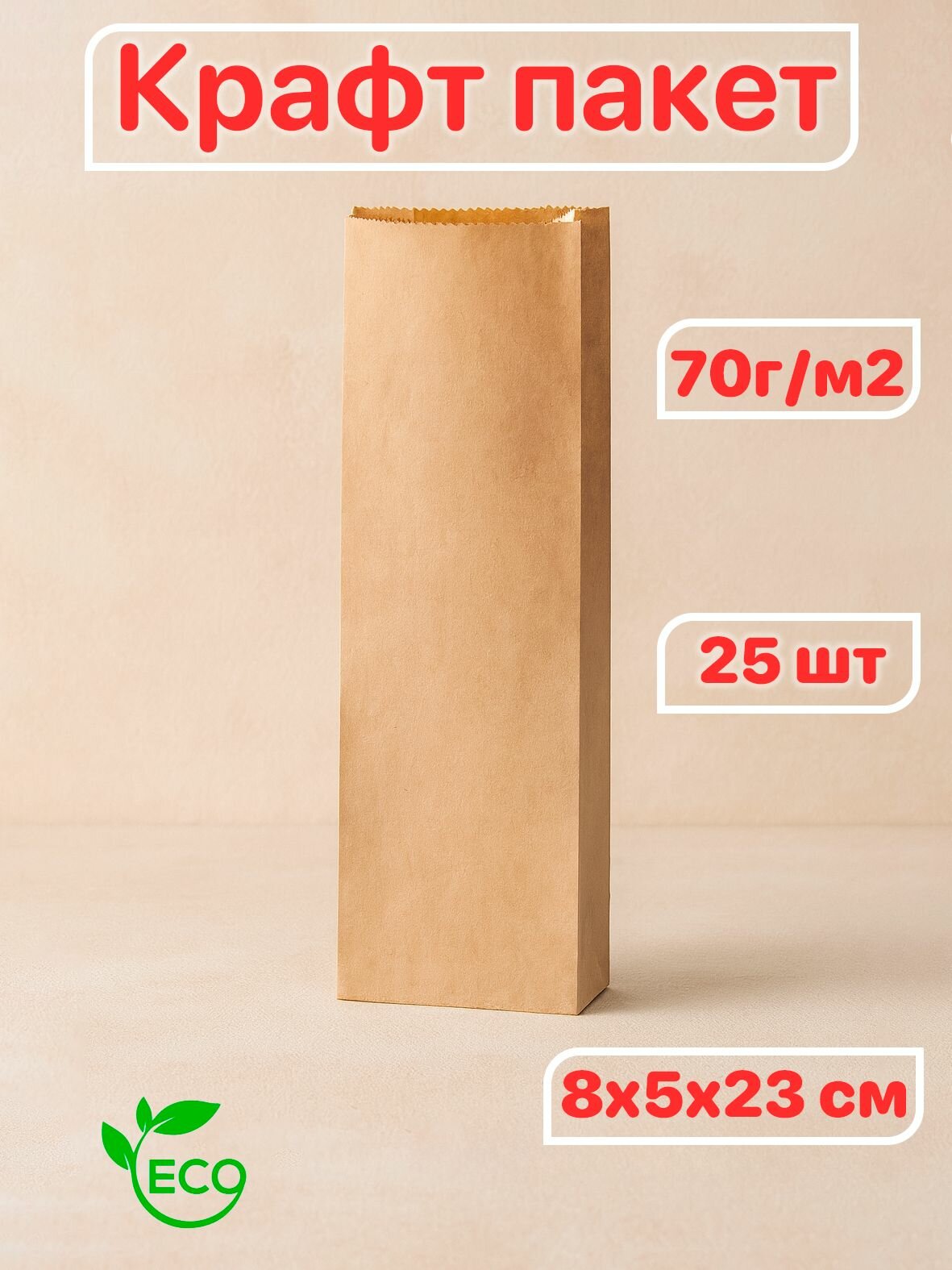Пакет бумажный "на вынос" 80х50х230мм 70г/м2 25 шт Крафт