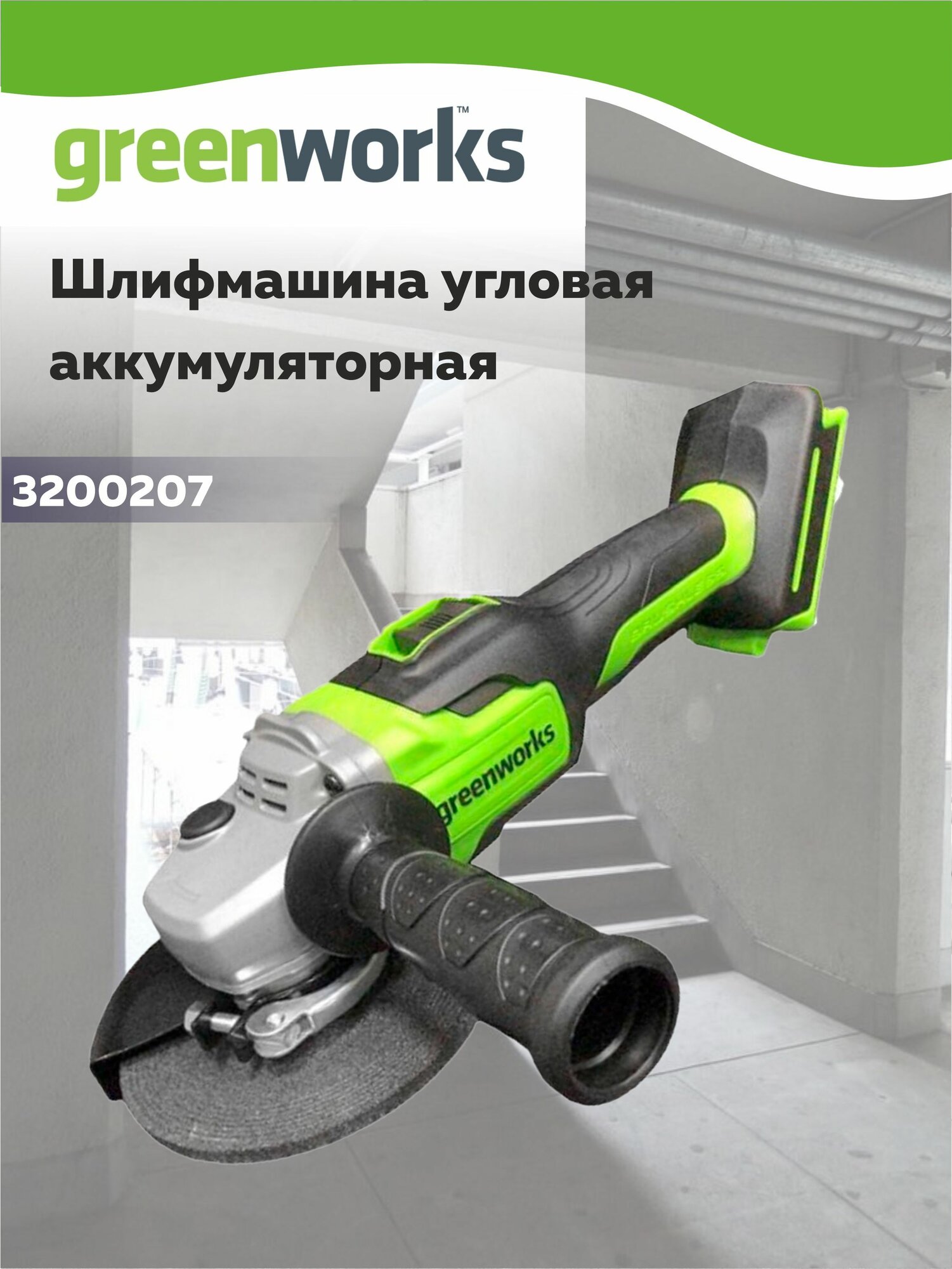 Угловая шлифмашина аккумуляторная Greenworks 24V GD24AG, без АКБ и ЗУ
