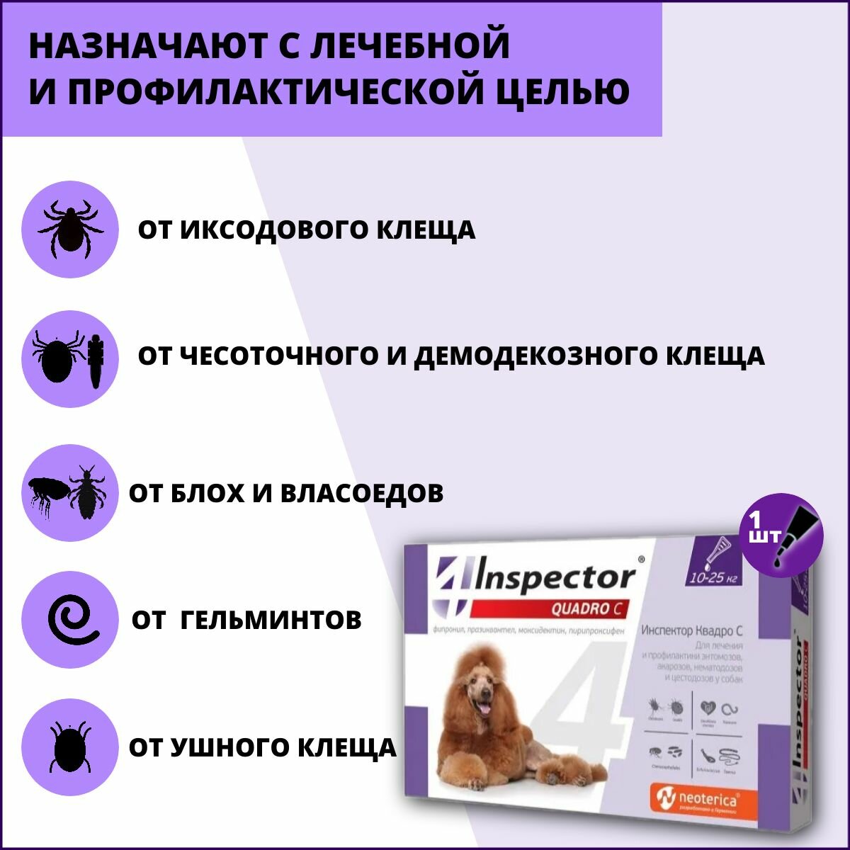 Капли Inspector Quadro для собак 10-25 кг от блох, клещей и гельминтов — фото 1