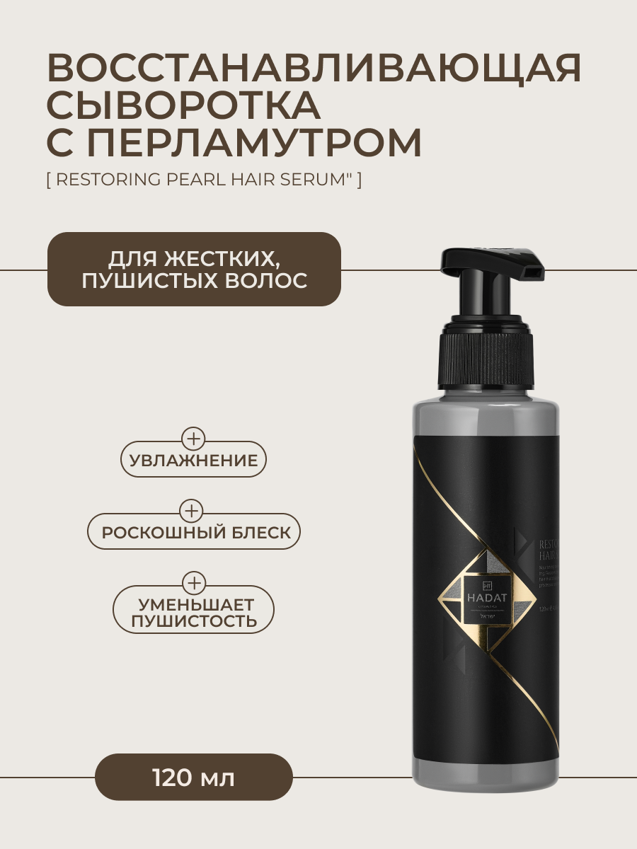 Hadat сыворотка для волос восстанавливающая с перламутром, термозащита для волос, 120 мл
