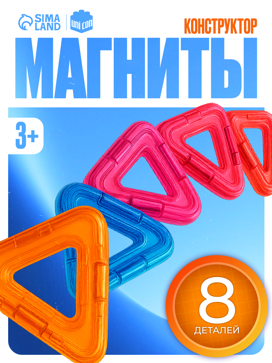 Конструктор магнитный детский "Magical Magnet" 8 треугольных деталей, UNICON