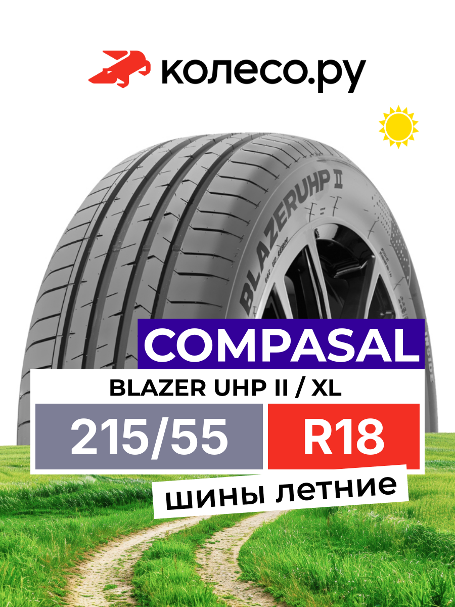 Шины летние Compasal Blazer UHP II 215/55 R18 99W XL нешипованная летняя резина
