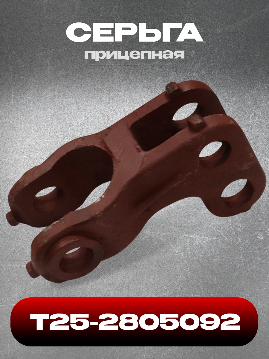 Серьга Т25-2805092 поперечины трактора Т-40 прицепная