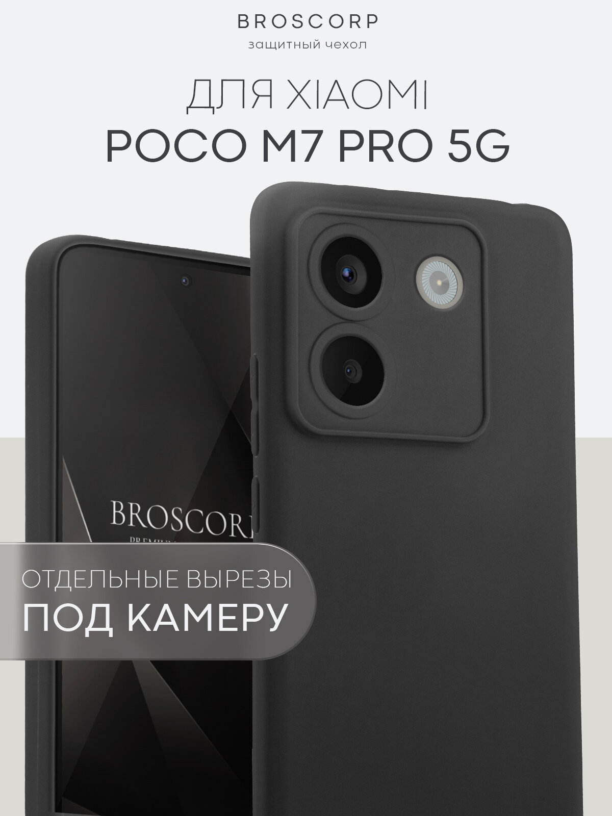 Матовый силиконовый чехол Broscorp на Xiaomi Poco M7 Pro 5G (Сяоми Поко М7 Про 5Г), тонкий, soft-touch, черный