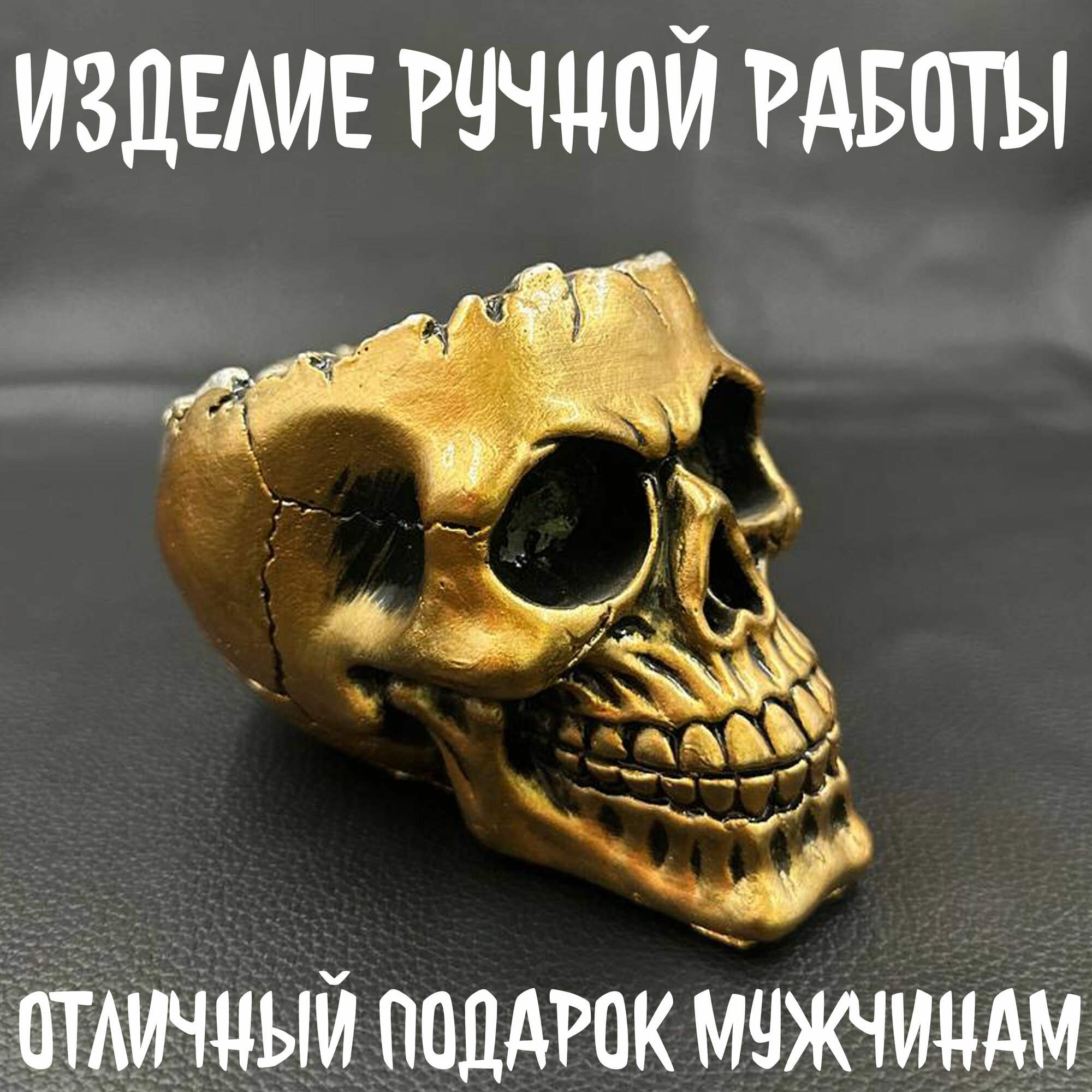 Статуэтка/Пепельница/Кашпо "Череп Огромный" бронза, лакированная, ручная работа ARTVACH