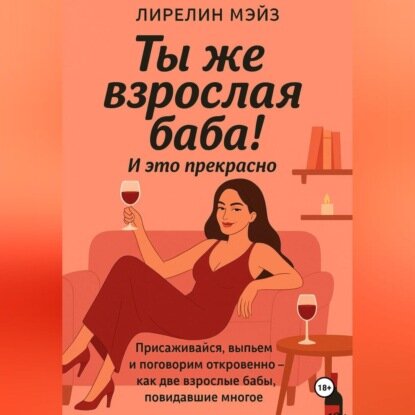 Ты же взрослая баба! [Аудиокнига]
