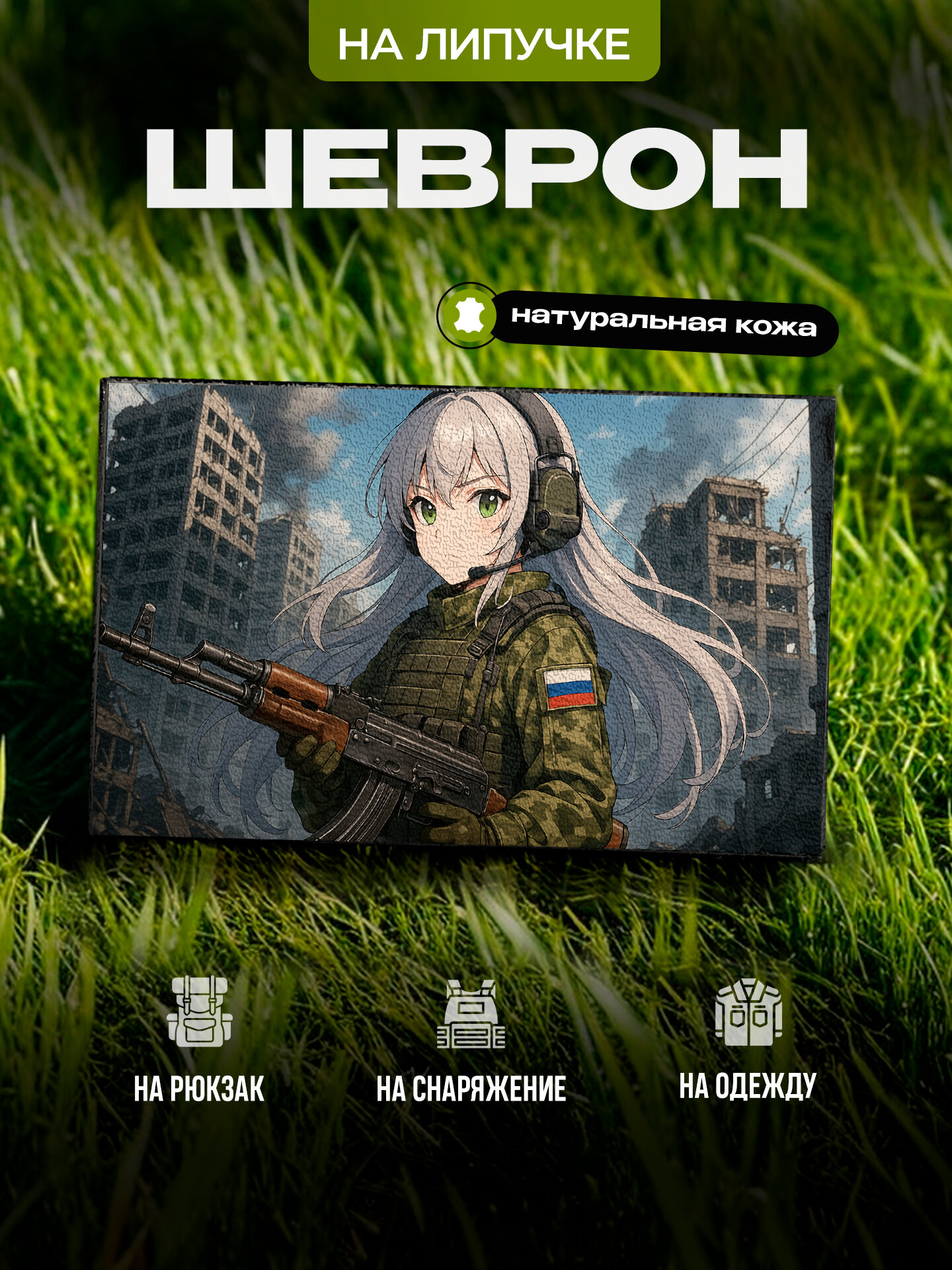 Шеврон IREVIVE кожаный Аниме девочка с автоматом на липучке, на форму, военному