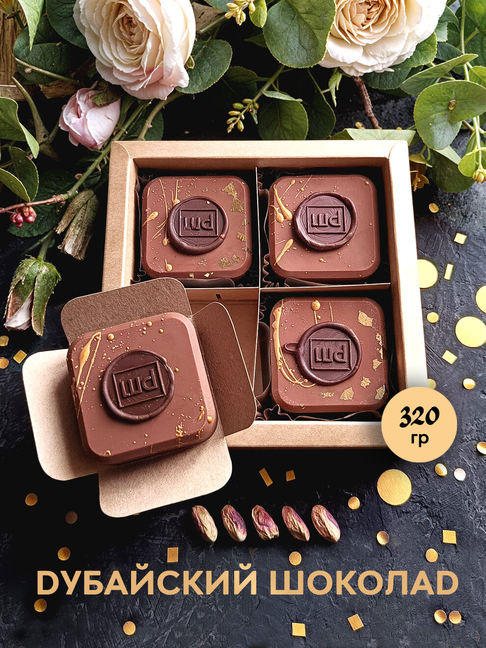 Дубайский Шоколад: стильный набор из 4-х плиток с фисташковой начинкой, 320г