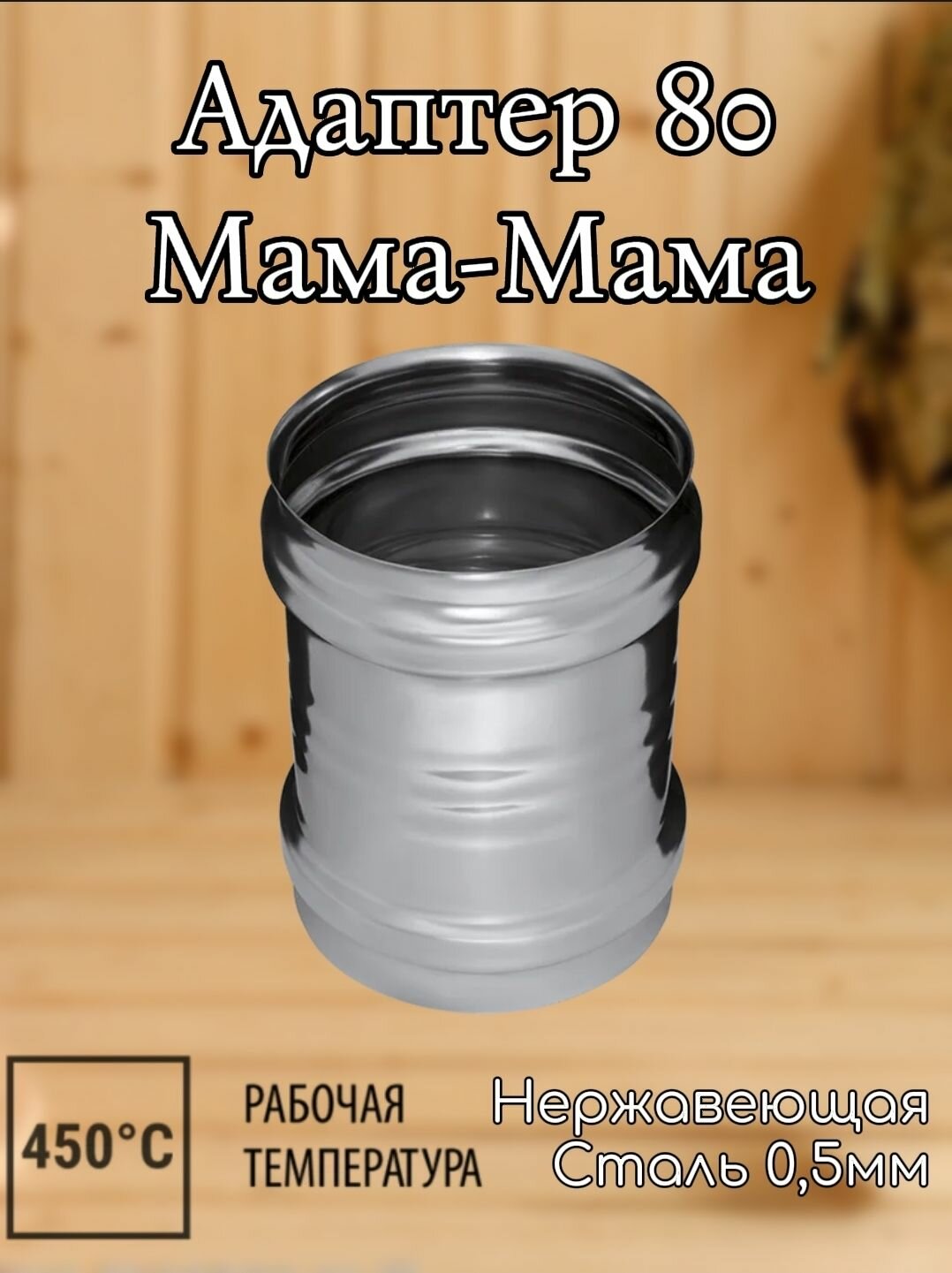 Адаптер 80ММ для дымохода Мама-Мама 0,5мм FERRUM
