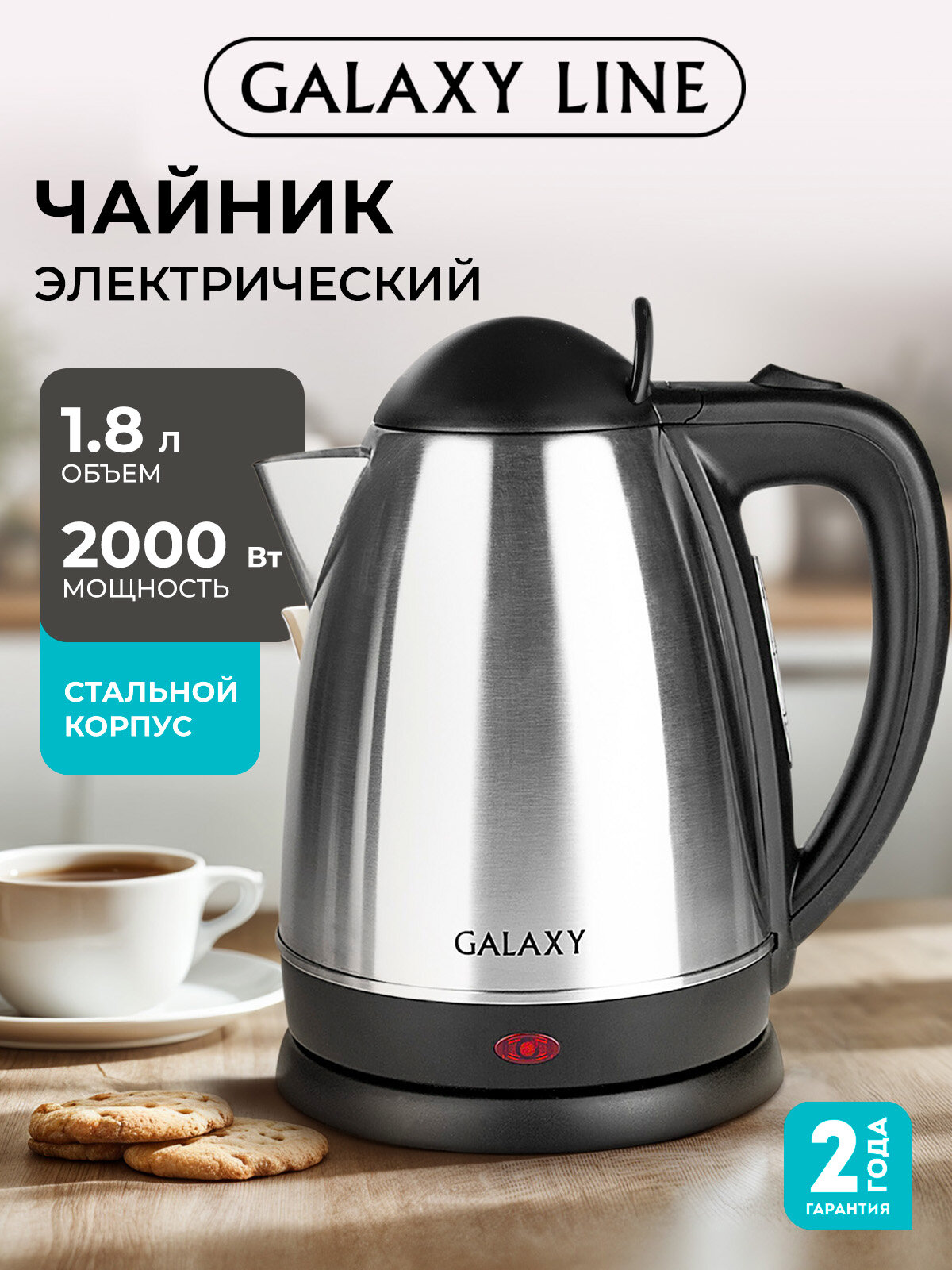 Электрический чайник GALAXY GL0304 GL, 1.8л, металл, нержавеющая сталь, вращение на 360 град.