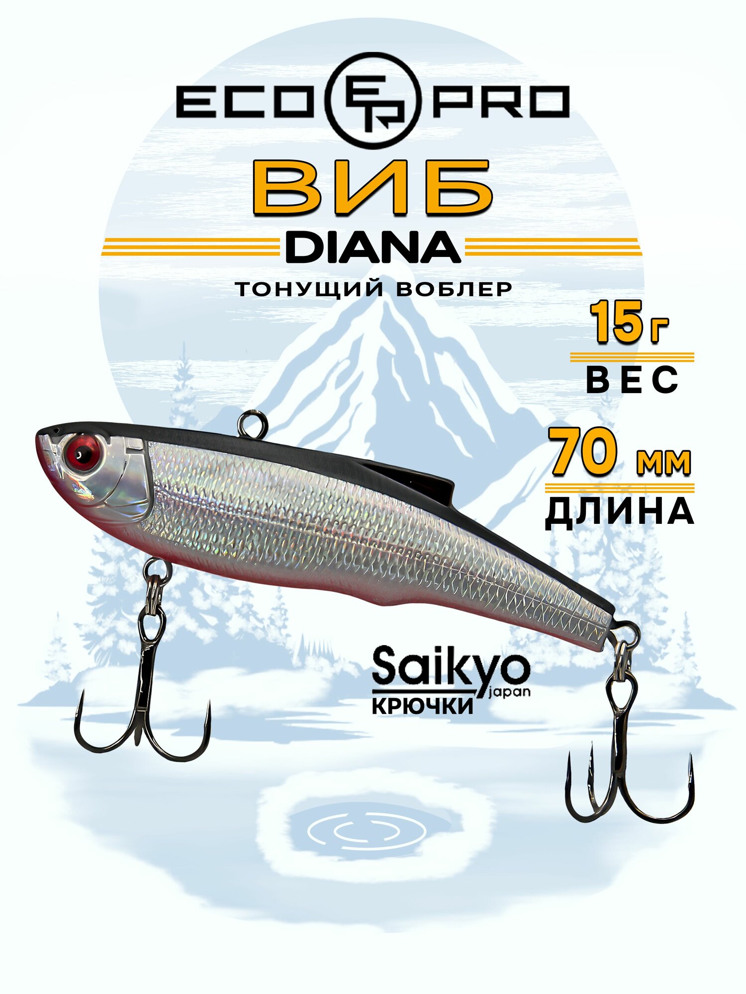 Виб для зимней рыбалки ECOPRO Diana 70мм 15г 030 Holo Silver, раттлины и вибы на судака