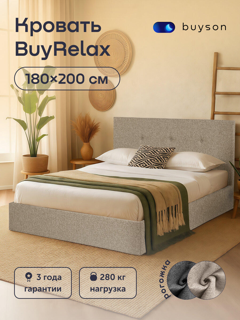 Двуспальная кровать buyson БайРелакс 180х200 см, бежевая, рогожка