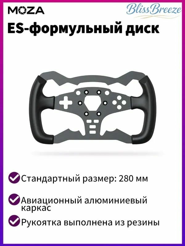 Съёмный диск руля MOZA ES для гоночных автомобилей Формулы